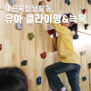 유아클라이밍 실내에서도 대근육을 발달시켜주세요 네이버 블로그